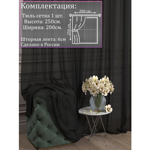 Тюль Сетка Грек черный |Для гостиной, спальни, кухни, дача, детской, балкон| 200 на 250