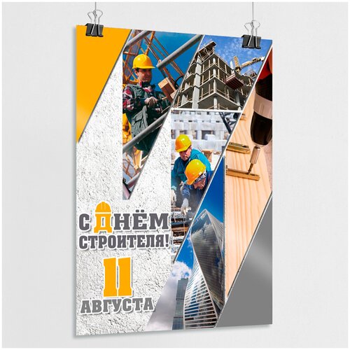 Плакат на День Строителя / Постер с поздравлением ко дню строителя / А-3 (30x42 см.)