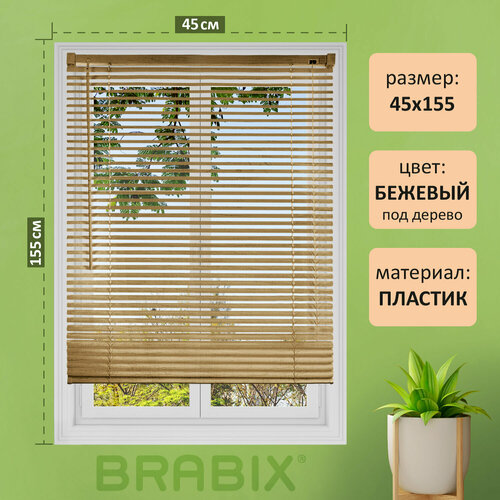 Жалюзи на окна горизонтальные пластиковые под дерево бежевые Brabix 45*155 см, 608617