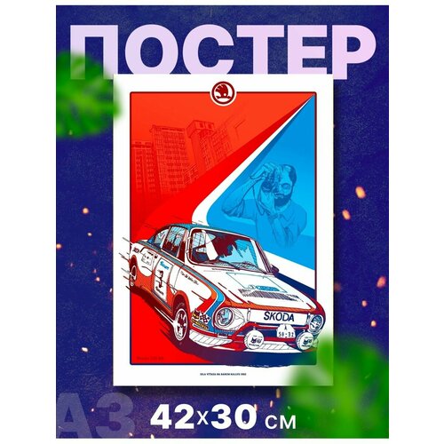 Постер интерьерный "Шкода, Scoda", А3, 42х30 см