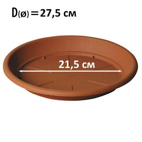 Поддон для горшков круглый внутренний диаметр 21,5 см, внешний 27,5 см, цвет коричневый