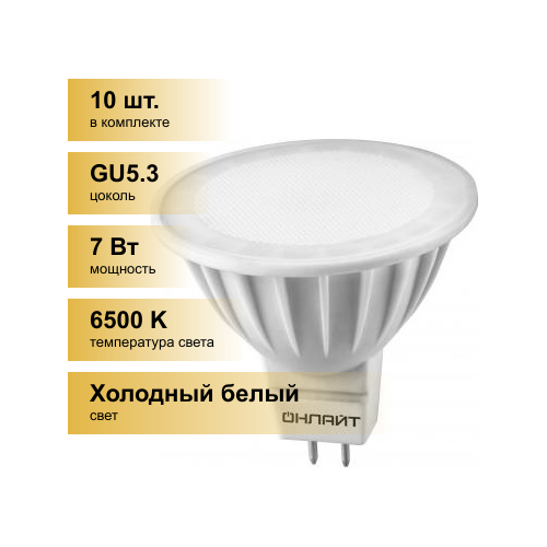 (10 шт.) Светодиодная лампочка онлайт MR16 GU5.3 220V 7W(560Lm) 6500K 6K 50x50 матовая OLL-MR16-7-230-6.5K-GU5.3 61134