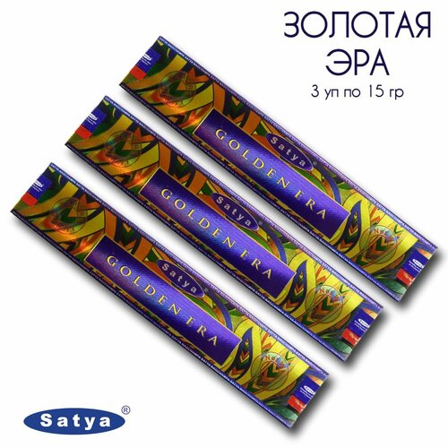 Satya Золотая Эра - 3 упаковки по 15 гр - ароматические благовония, палочки, Golden Era - Сатия, Сатья
