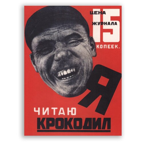 Советский плакат на бумаге / Я читаю крокодил