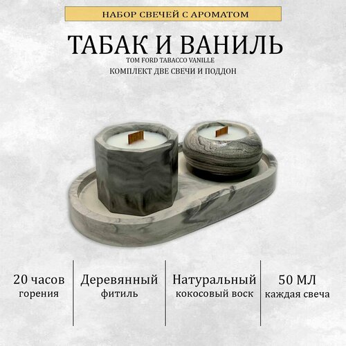 Набор ароматических свечей "Табак и Ваниль" 3 шт