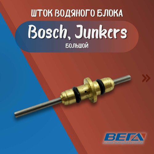 Шток водяного блока Bosch, Junkers большой