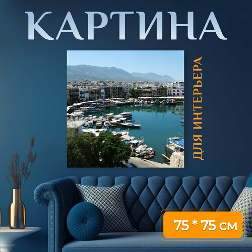 Картина на холсте "Кирения, город, кипр" на подрамнике 75х75 см. для интерьера