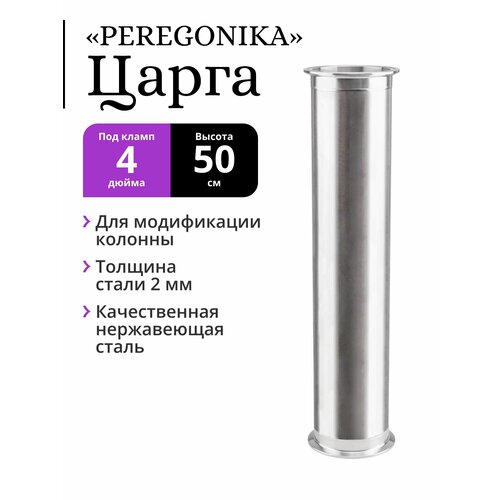 Царга PEREGONIKA, под кламп 4 дюйма, высота 50 см