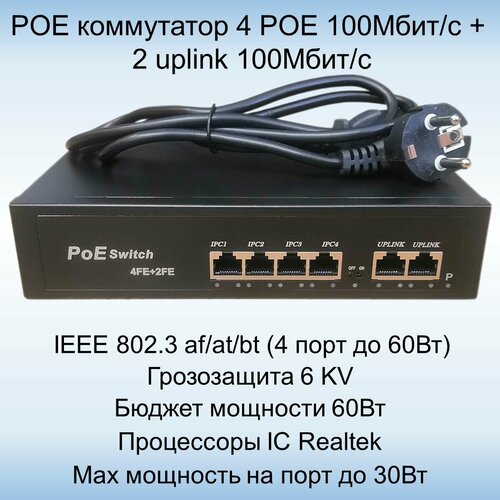 Коммутатор POE свич с 4POE +2Uplinк 100 Мбит/с портов, грозозащита 6KV, до 250 метров, поддержка IEEE803.2bt- 4 порт