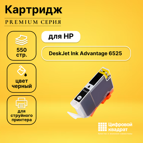 Картридж DS для HP DeskJet Ink Advantage 6525 совместимый