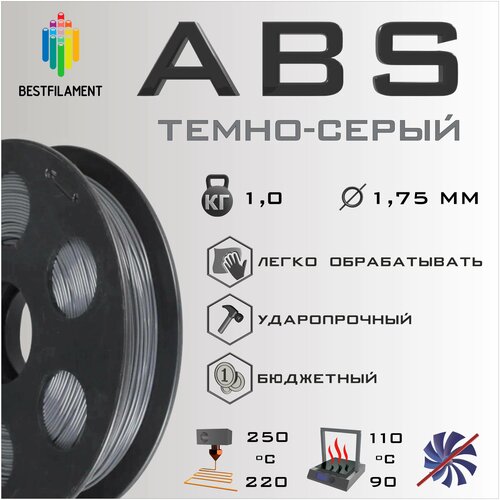 ABS Темно-Серый 1000 гр. 1.75 мм пластик Bestfilament для 3D-принтера