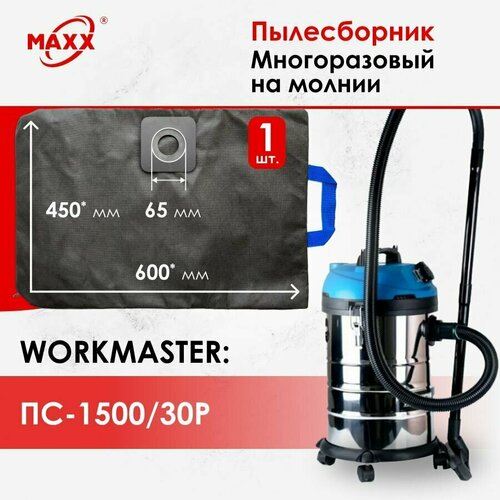 Мешок многоразовый для пылесоса WorkMaster ПС-1500/30Р, 1500 Вт, 30 л