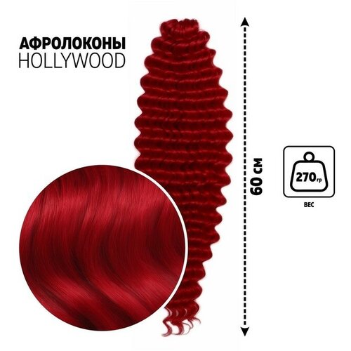 Queen fair голливуд Афролоконы, 60 см, 270 гр, цвет пудровый тёмно-красный HKBТ1762 (Катрин)