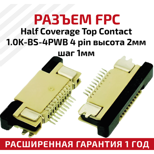 Разъем FPC Half Coverage Top Contact 1.0K-BS-4PWB 4 pin, высота 2мм, шаг 1мм