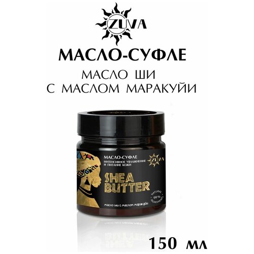 Масло-суфле, ши с маслом маракуйи, взбитое 150 мл, ZUVA