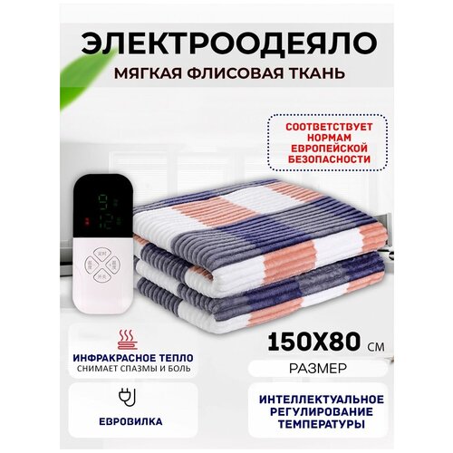 Одеяло с подогревом электрическое инфракрасное с тремя температурными режимами светлая клетка ребристый флис 65 W 1.5*0.8 м