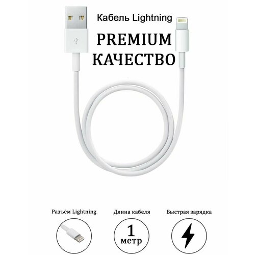 Кабель для айфона USB - Lightning 1 метр белый, шнур для iphone 1 м, провод лайтинг