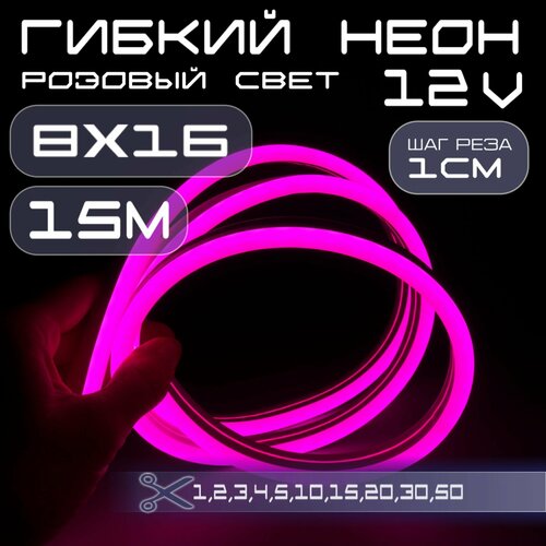 Гибкий неон 12V розовый 8х16, 10W, 110 Led, IP67 шаг реза 1 см, 15 метров