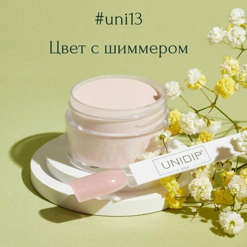 UNIDIP #uni13 Дип-пудра для покрытия ногтей без УФ 14г.