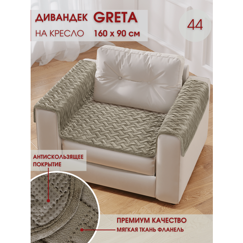 Накидка антискользящая для кресла Marianna Greta 44, 90х160 см