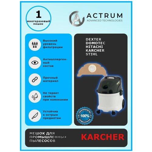 Профессиональный многоразовый мешок-пылесборник AK020M для промышленных пылесосов KARCHER + 1 сменный мешок в подарок!