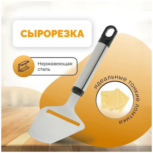 Слайсер лопатка для сыра из нержавеющей стали, 23 см.