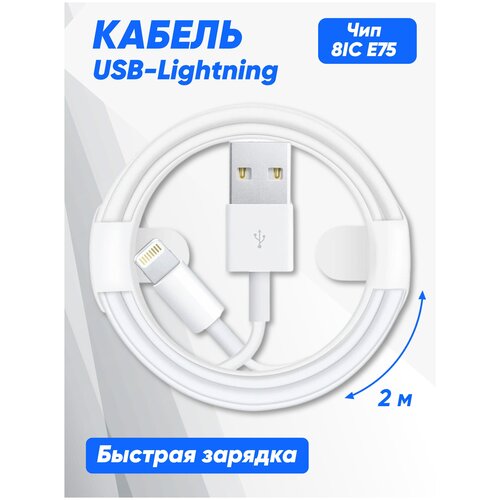 Кабель для iPhone USB-Lightning Foxconn с функцией быстрой зарядки, все модели iPhone/iPad, белый