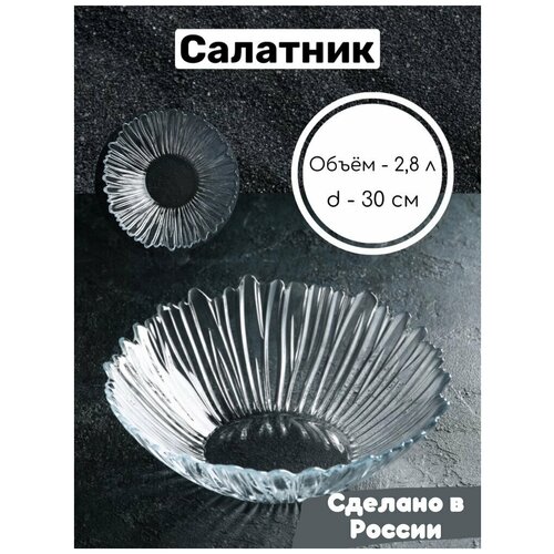 Салатник стеклянный 30 см. Салатник 2,8 литра.