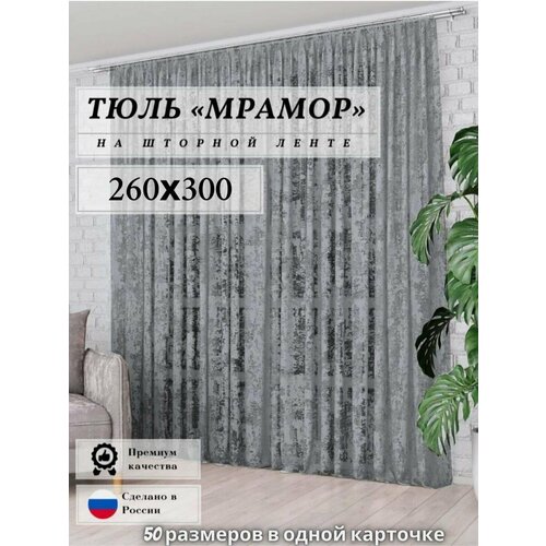 Тюль Мрамор сетка Высота 260см Ширина 300см, 260х300, в гостиную, детскую комнаты, кухни, шторы жаккард