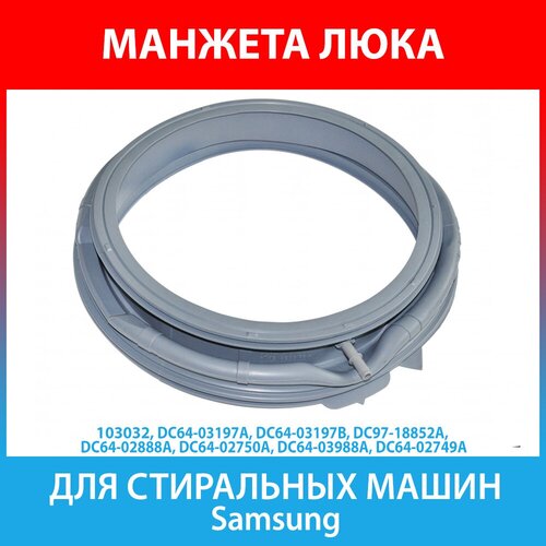 Манжета люка для стиральных машин Samsung (DC64-03197A, DC64-03197B, DC97-18852A, DC64-02888A, DC64-02750A)