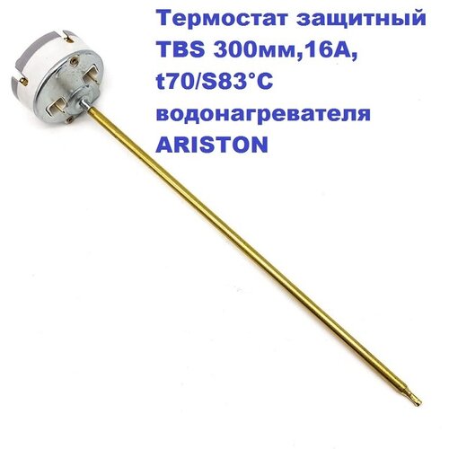 Термостат стержневой TBS 300мм,16A, t70/S83°С водонагревателя ARISTON