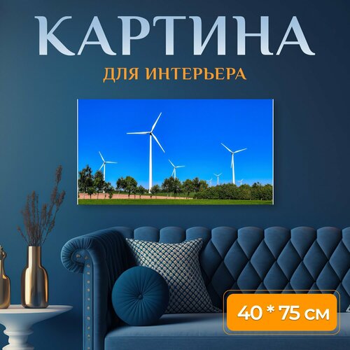 Картина на холсте "Мельница, небеса, ветровая энергия" на подрамнике 75х40 см. для интерьера
