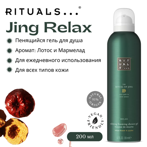 Гель для душа Rituals "Jing Relax" с ароматом священного лотоса и мармелада