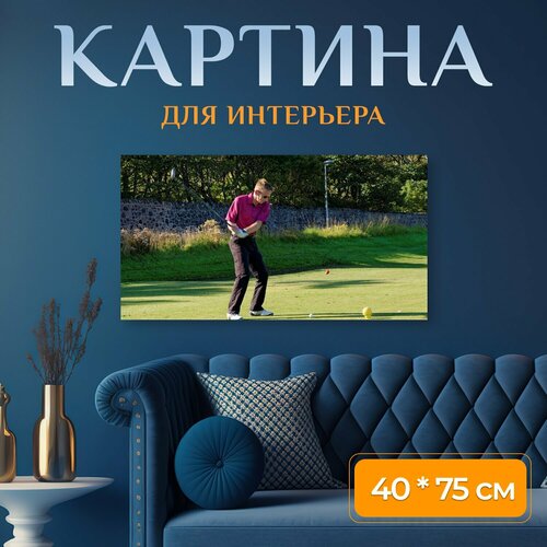 Картина на холсте "Качели для гольфа, игрок в гольф, гольф" на подрамнике 75х40 см. для интерьера