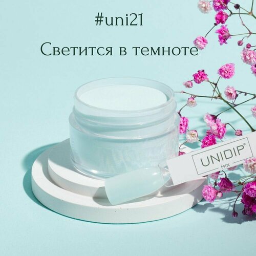 UNIDIP #uni21 Дип-пудра для покрытия ногтей без УФ 14г