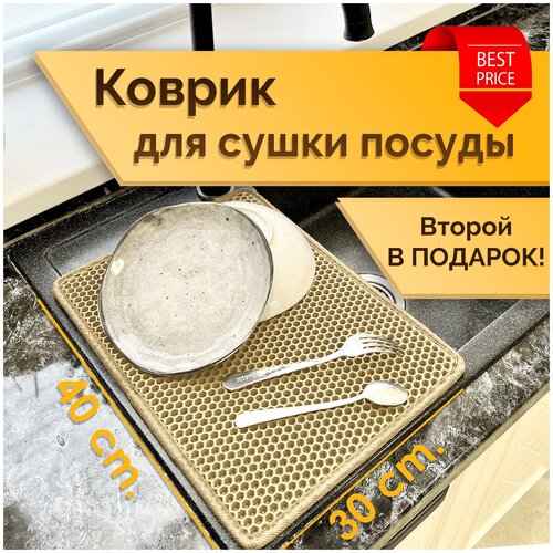 Коврик под посуду / Коврик для сушки посуды ЭВА сота Бежевый (комплект из 2х штук 30х40см)