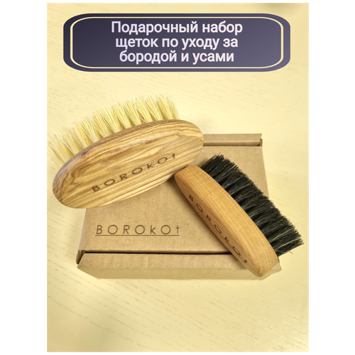 Набор из 2-х щеток для бороды и усов Borokot , колодка бук , натуральная щетина в подарочной коробке
