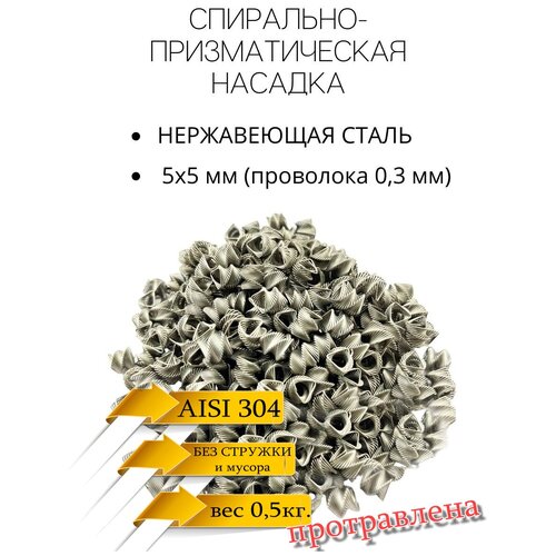 СПН насадка нержавеющая 5х5мм. 0,5 кг.