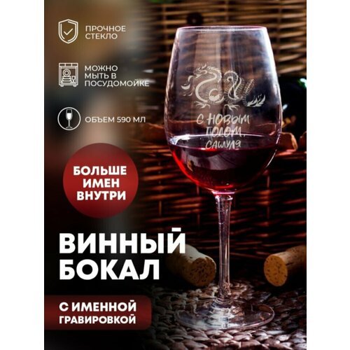 Бокал для вина "С Новым годом" Сашуля