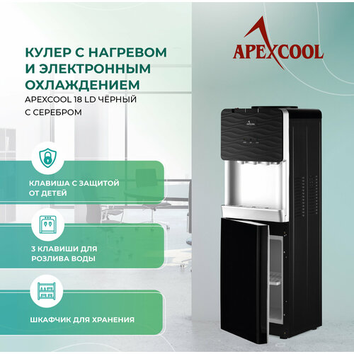 Кулер для воды APEXCOOL 18LD Черный с нагревом и электронным охлаждением