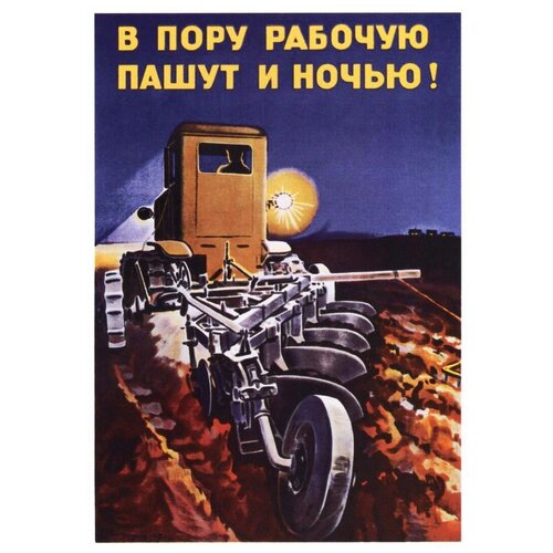 Плакат, постер на бумаге Пашут и ночью/СССР. Размер 42 на 60 см