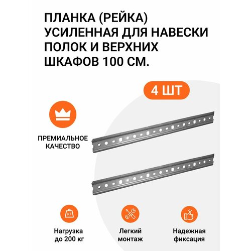 Планка (рейка, шина) усиленная для навески полок и верхних шкафов 4 шт. по 100 см.