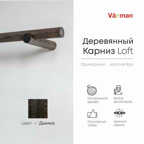 Карниз Loft круглый, 2500 мм, одинарный, деревянный, цвет дымка, Varman.pro