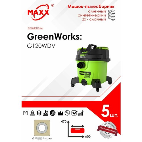 Мешок - пылесборник 5 шт для пылесоса GreenWorks G120WDV