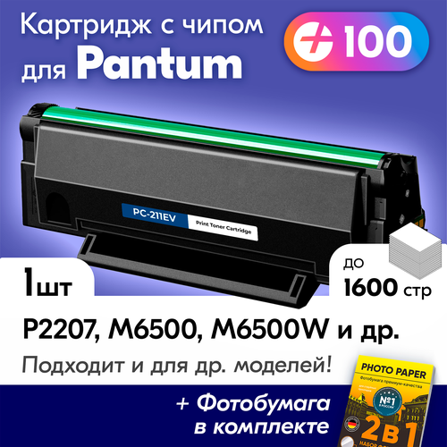 Лазерный картридж для Pantum PC-211EV, Pantum M6500, M6500W, P2207, P2500W, M6550 с краской (тонером) черный новый заправляемый, 1600 копий
