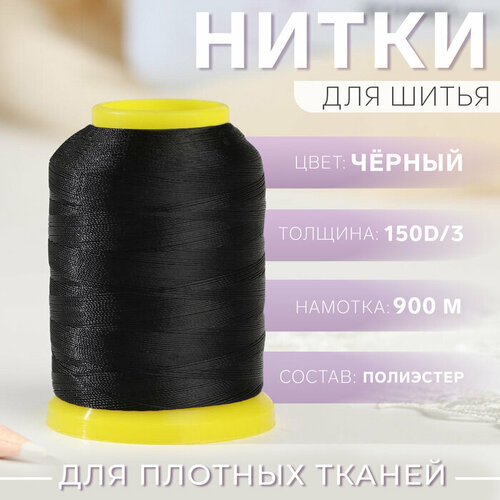 Нитки 150D/3, 900 м, цвет чёрный