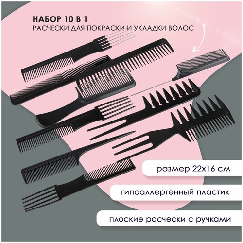 Набор 10 в 1, расчески для покраски и укладки волос, цвет черный, 22х16 см, VenusShape VS-HR-55