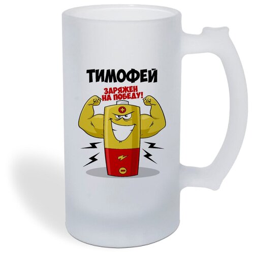 Кружка пивная CoolPodarok Тимофей заряжен на победу