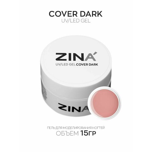 Камуфлирующий гель Zina Cover Dark - 15 грамм, UV-LED гели