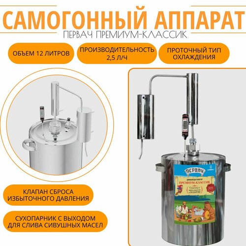 Самогонный аппарат (дистиллятор) "Первач" Премиум-Классик 12Т, 12л, термометр, сухопарни